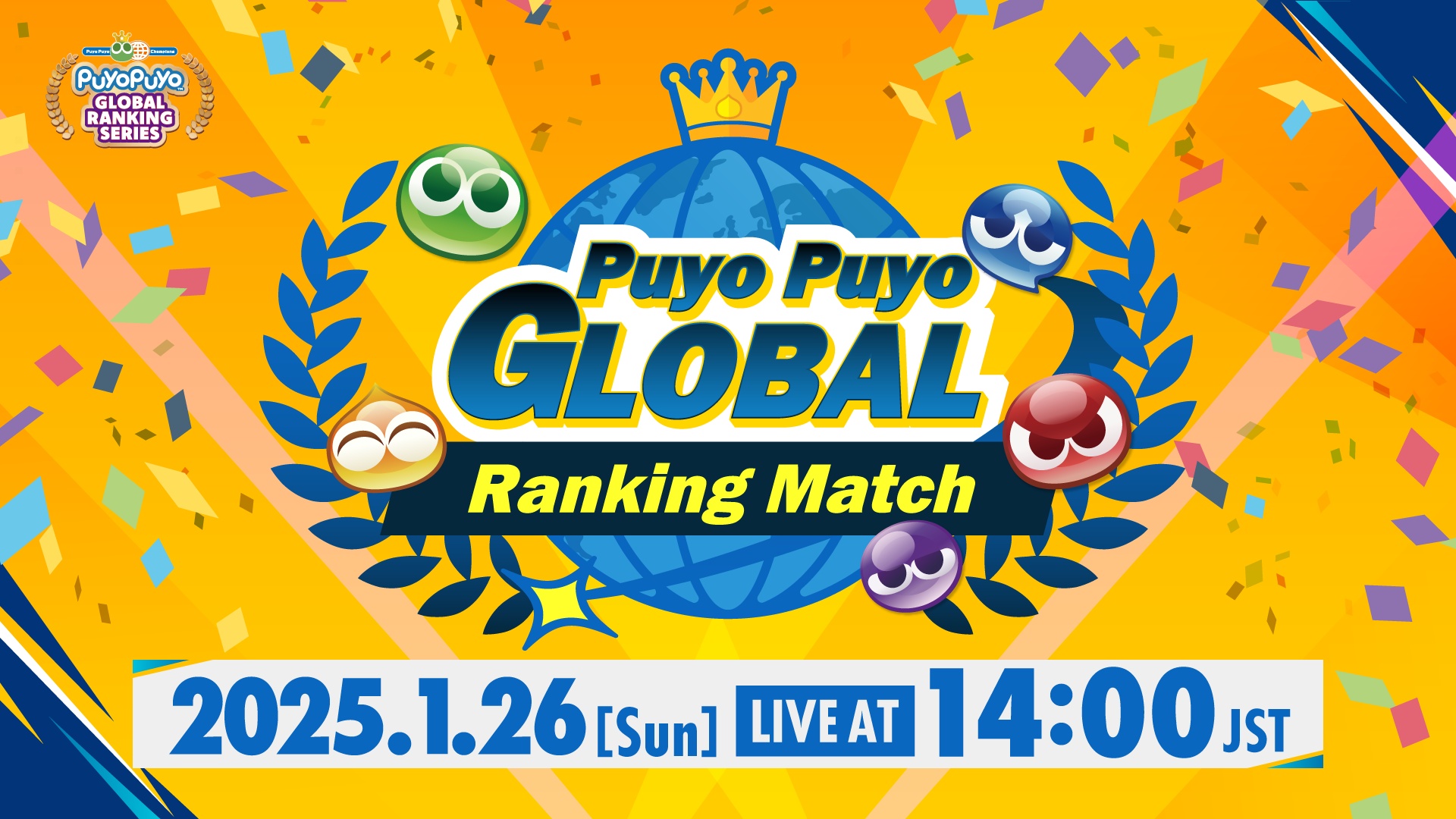 1月26日（日）開催！セガ公式大会「Puyo Puyo Global Ranking Match」インターネットライブ配信情報を公開！ | eスポーツ ライブ&ニュース | eスポーツに関する ...